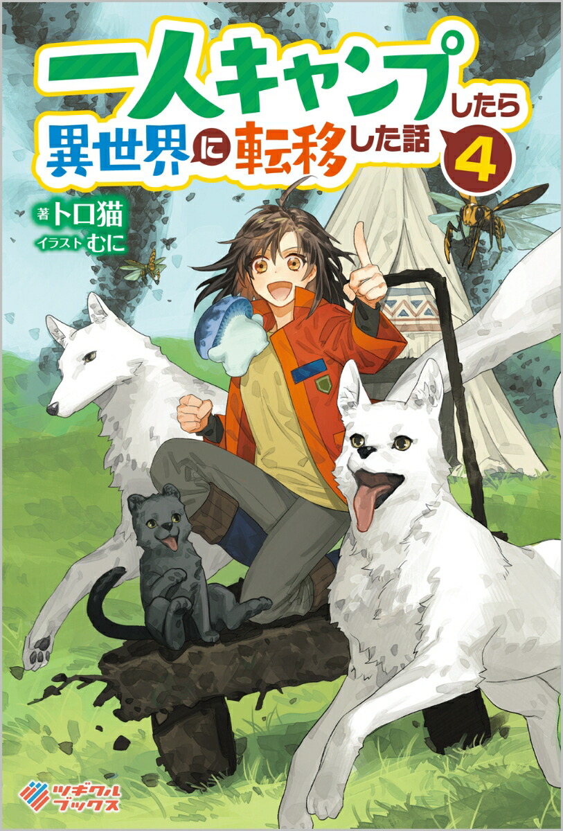 楽天ブックス 一人キャンプしたら異世界に転移した話4 トロ猫 9784815622909 本